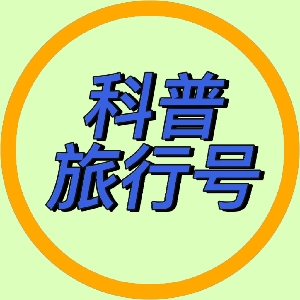 科普旅行号ch 