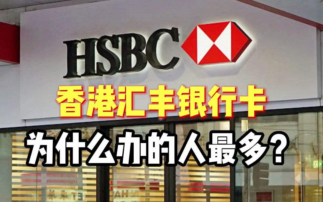 香港汇丰银行卡为什么办的人最多?#香港汇丰银行 #香港汇丰银行开户 ...