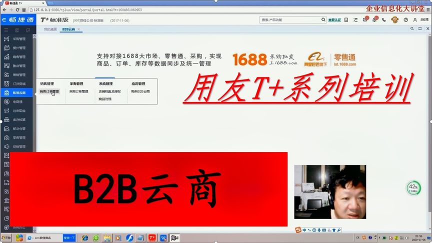 优秀管理软件详解:用友T+B2B云商简介
