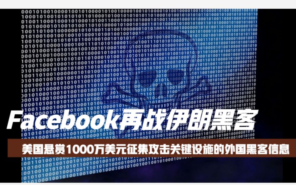 美国悬赏1000万美元征集攻击关键设施的外国黑客信息,Facebook再战...