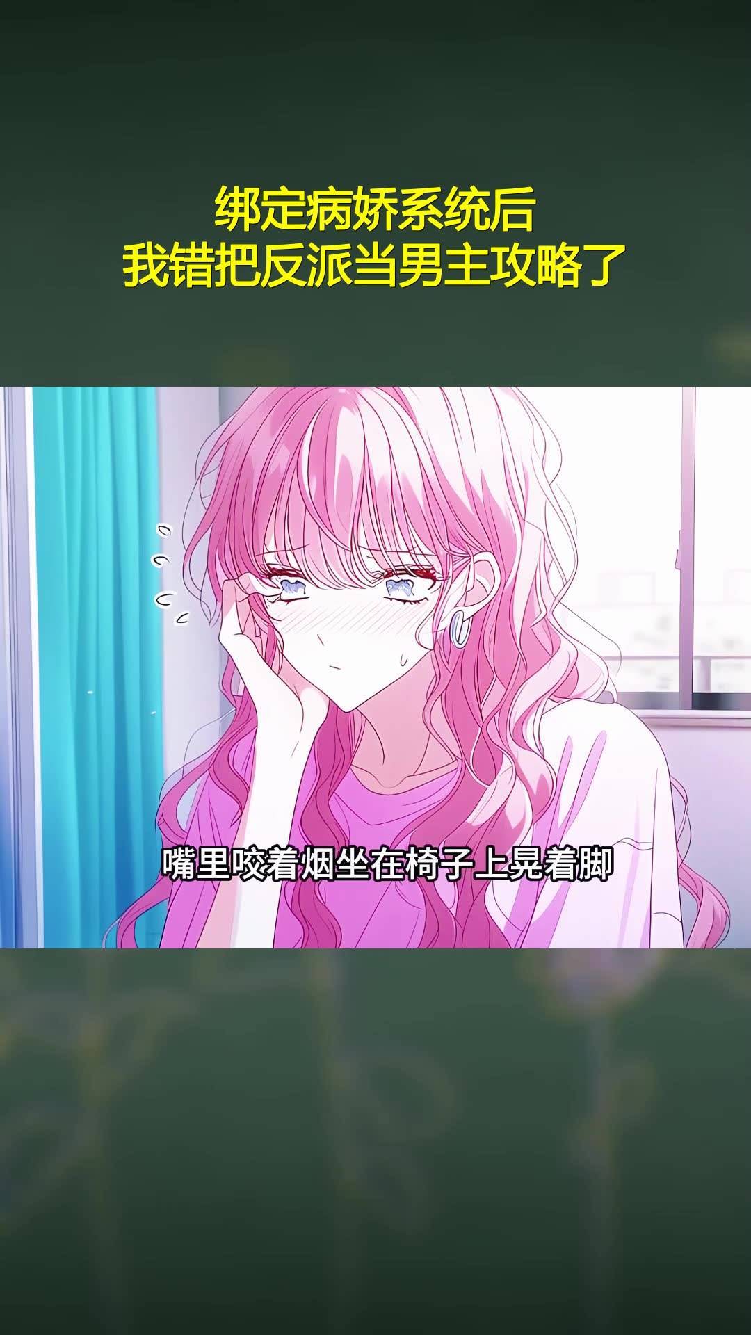 动漫解说:绑定病娇系统后,我错把反派当男主攻略了!