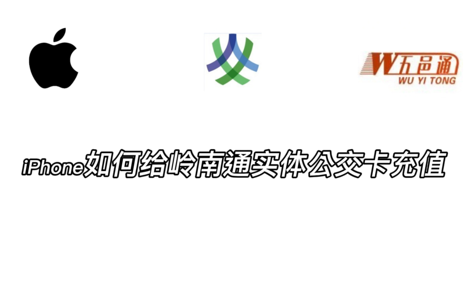 【小技巧】苹果手机如何给岭南通实体公交卡进行充值
