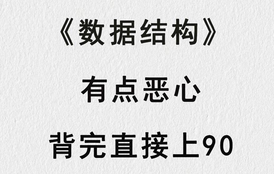 数据结构重点整理(C语言版)