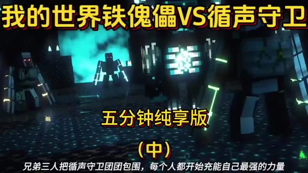 我的世界五分钟看完芥末铁傀儡大战循声守卫!