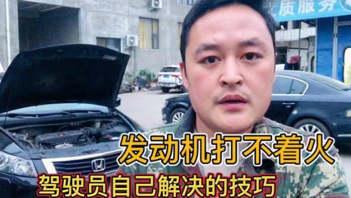 汽车发动机打不着无法启动,不要怕!修理工教你一招,.