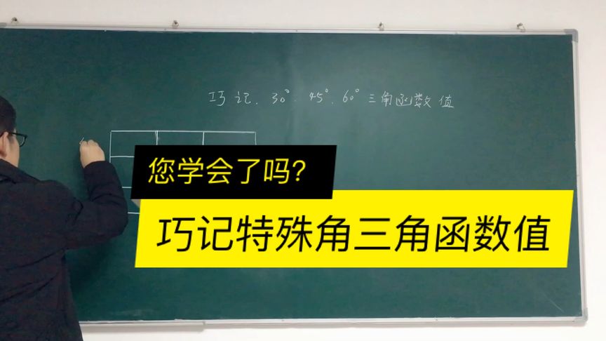 巧记特殊角三角函数值,您学会了吗?