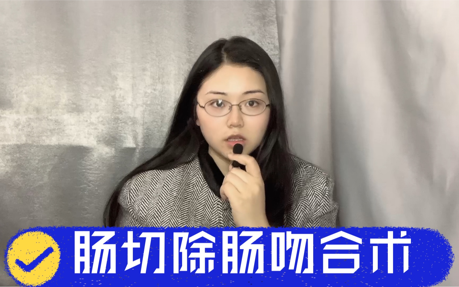 肠梗阻、肠切除肠吻合术(手术背诵)