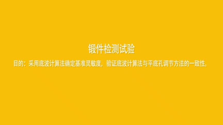 超声波探伤仪性能测试——锻件检测试验#ut取证 #无损检测
