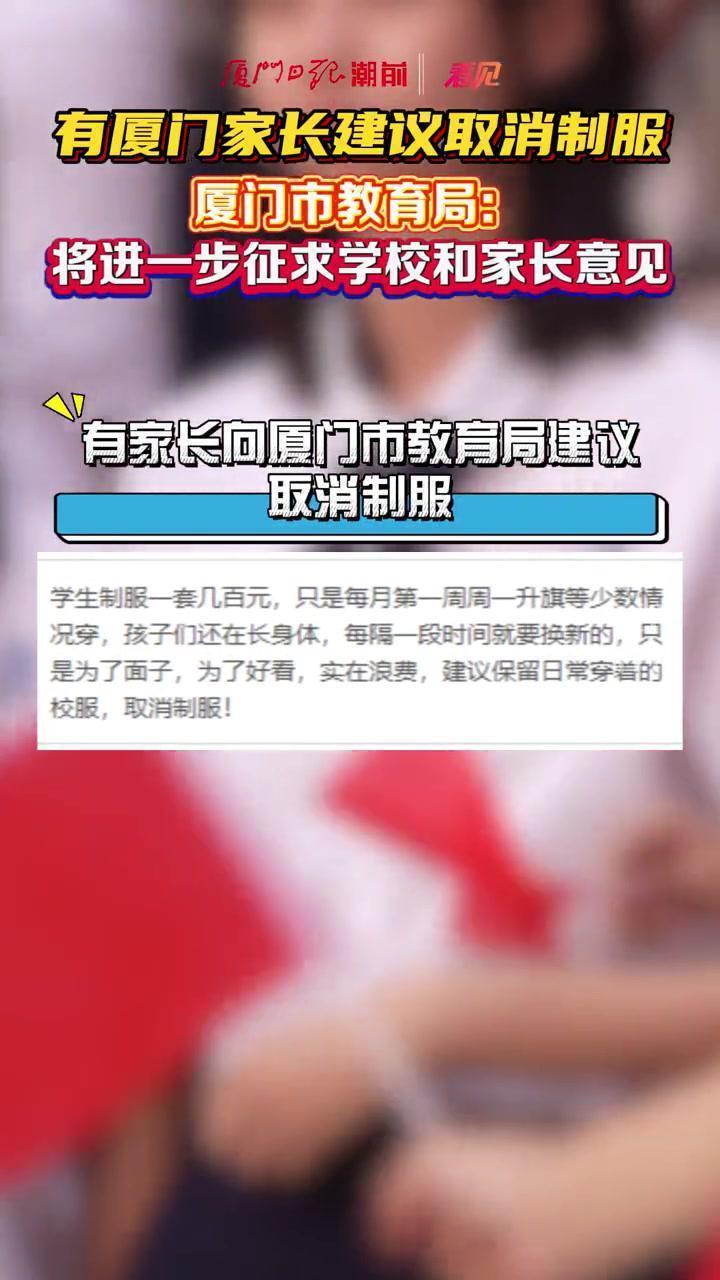 有厦门家长建议取消制服!厦门市教育局:将征求学校和家长意见