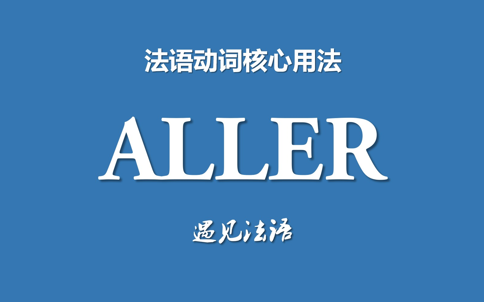 法语动词核心用法06——ALLER的4大用法