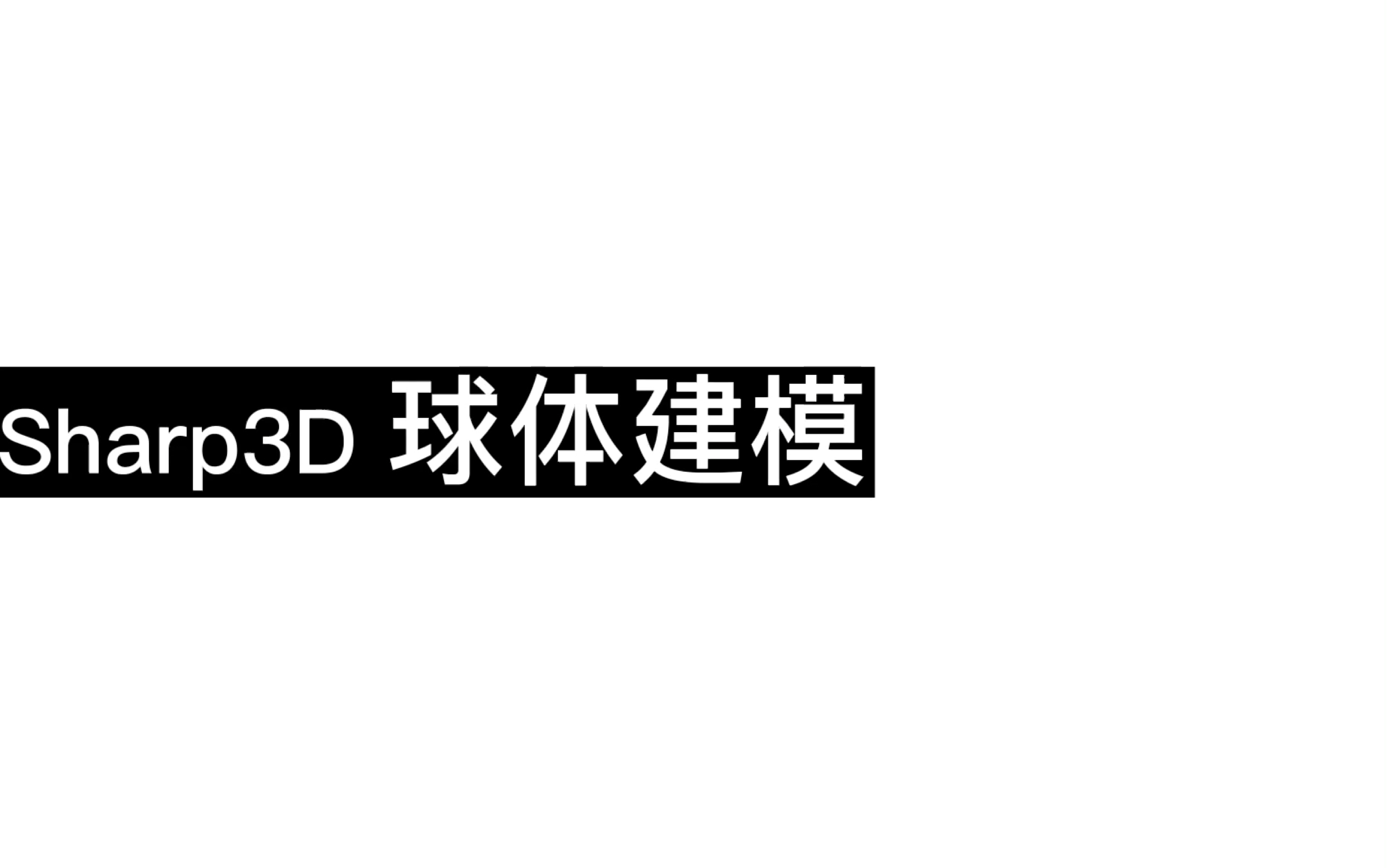 Sharp3D 球体建模方法
