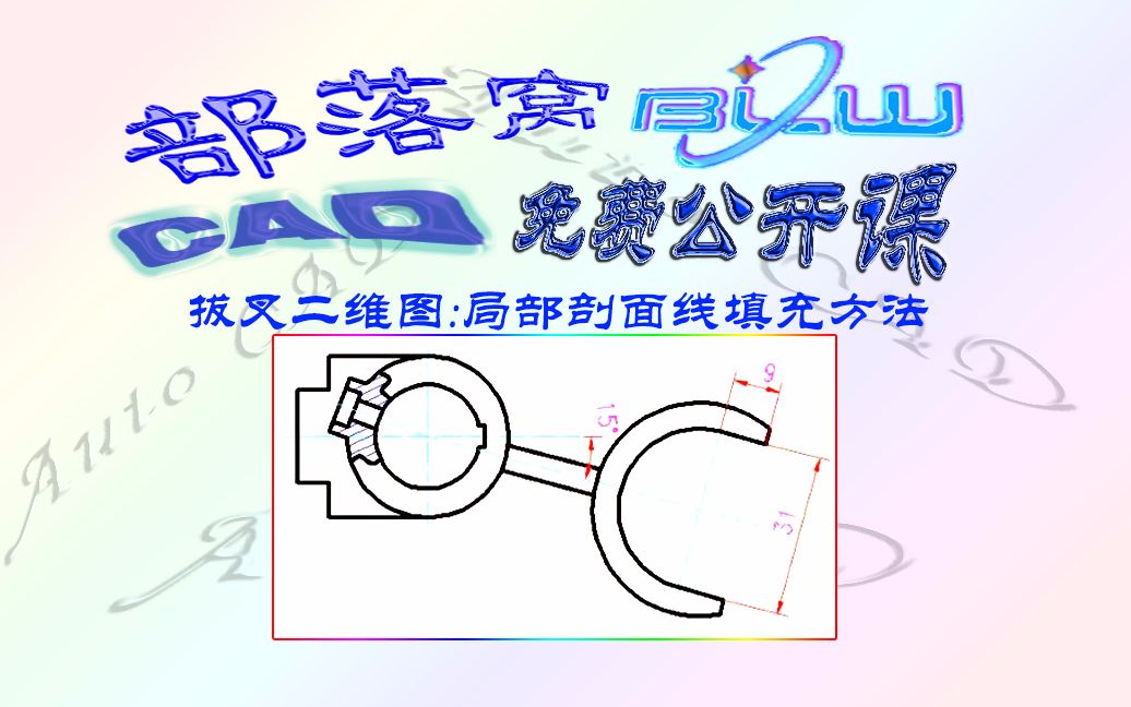 cad拔叉二维图视频:绘制键槽局部剖面线填充方法