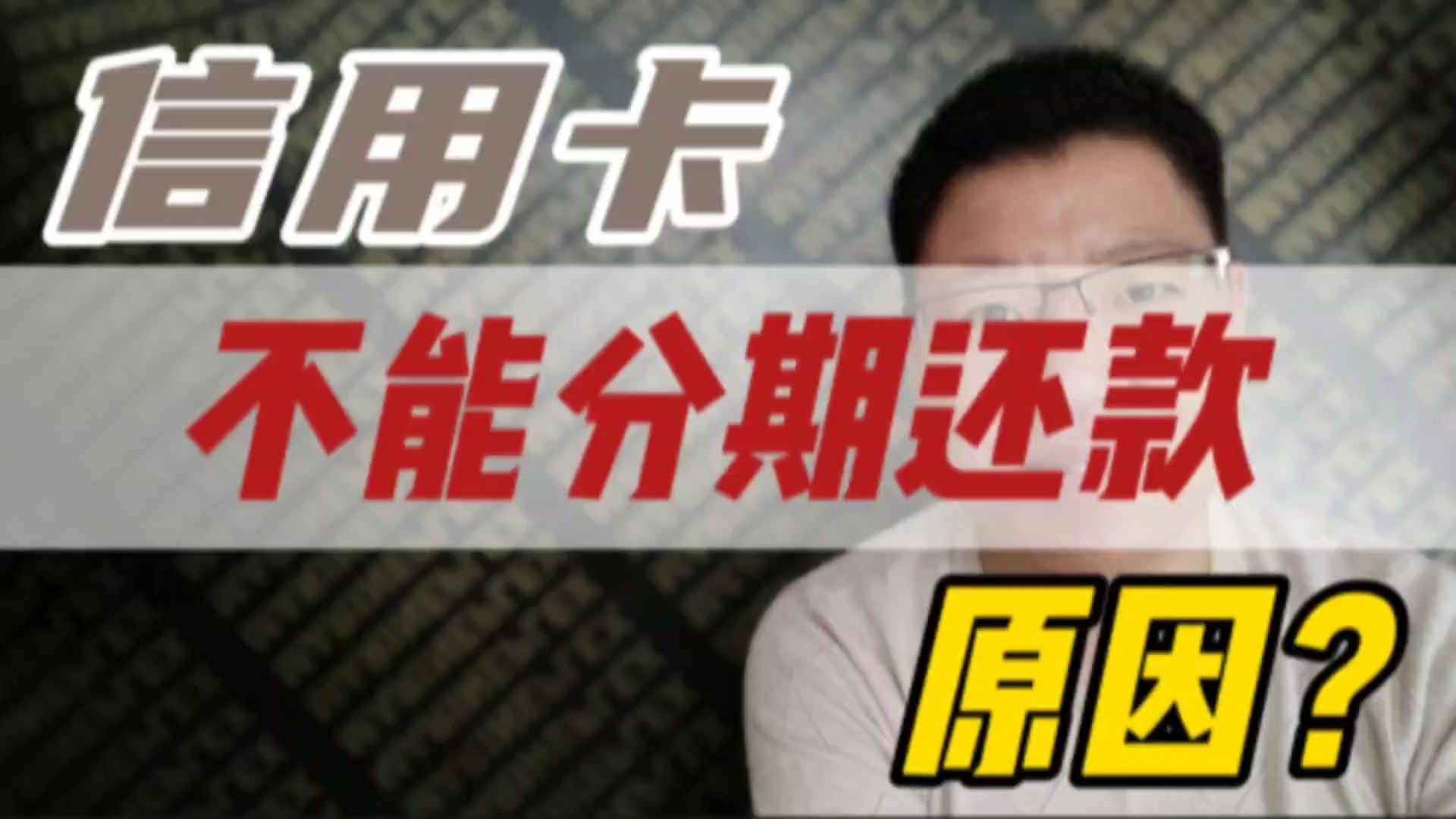 信用卡不能分期原因,这3点就是“元凶”,你知道吗