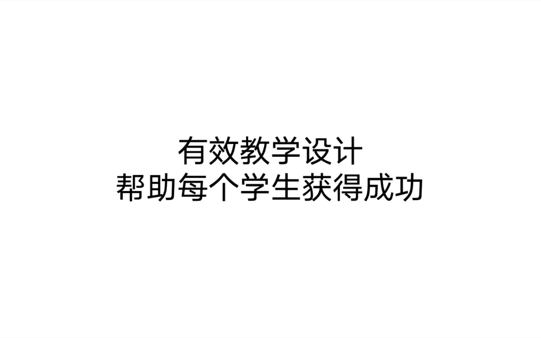 有效教学设计帮助每个学生获得成功 内容介绍2