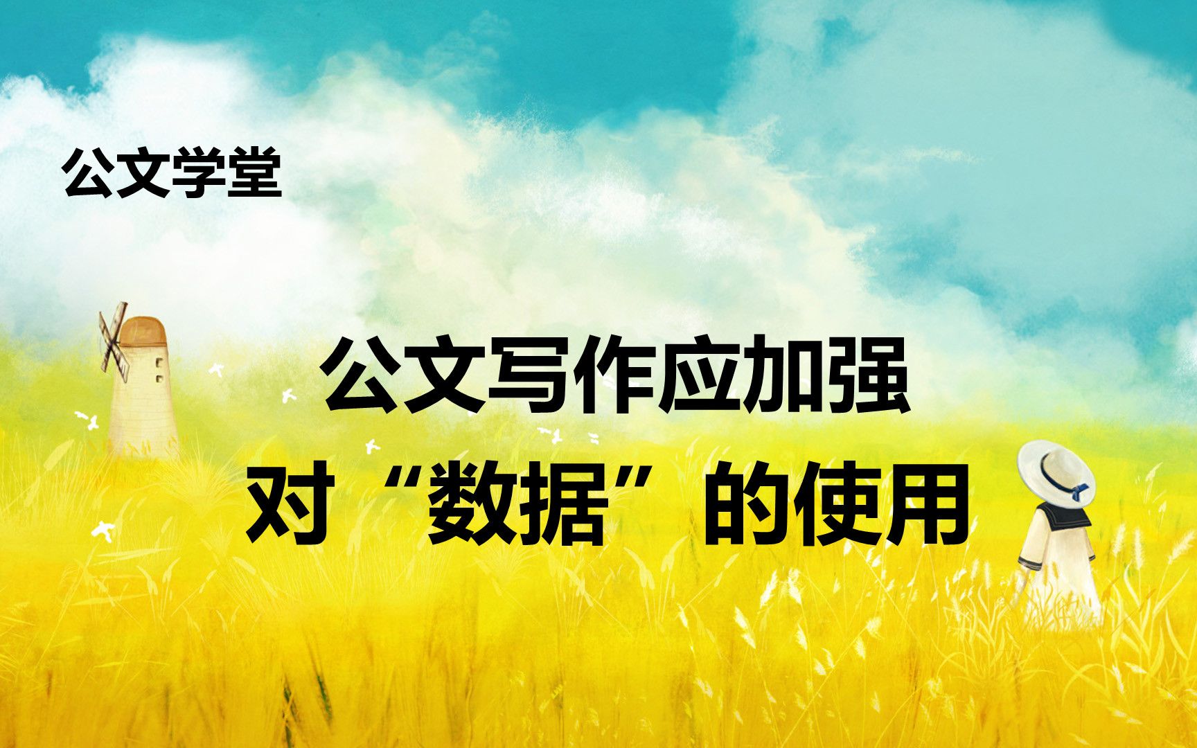 公文写作应加强对“数据”的使用