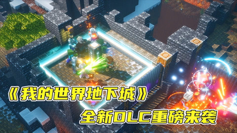 《我的世界:地下城》DLC重磅爆料!新增敌对生物,你敢挑战吗
