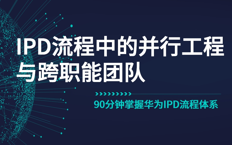 IPD流程中的并行工程与跨职能团队