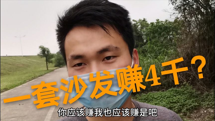 一套沙发就赚4千块?家具行业真是暴利?喷子眼中钱就是好赚