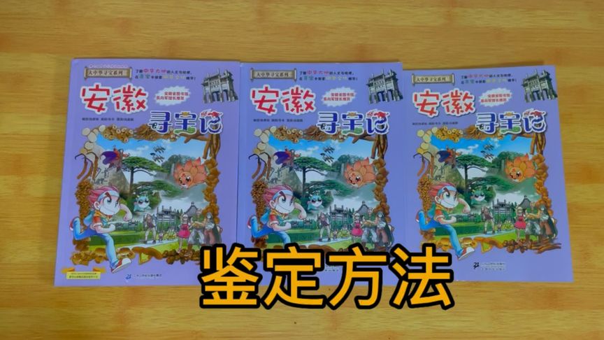 大中华寻宝记图书正盗版鉴定方法