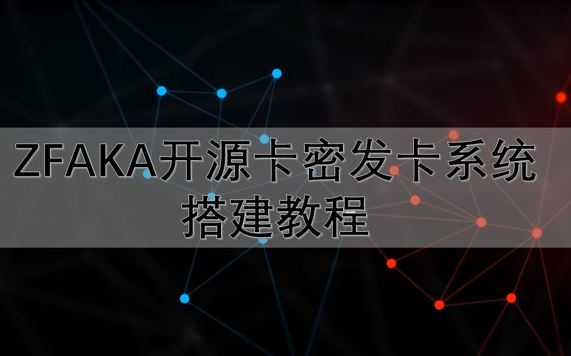 ZFAKA开源卡密系统搭建教程含后台设置