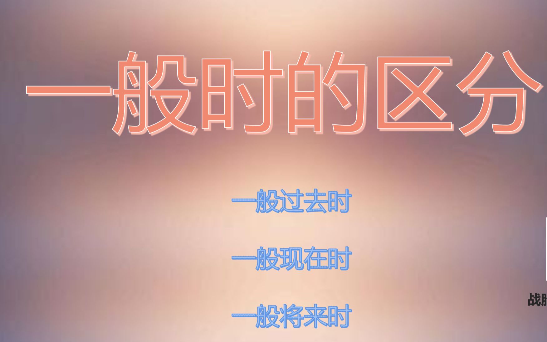 ...时态就看这视频 ,一般时的区分【一般过去时,一般现在时,一般将来时】