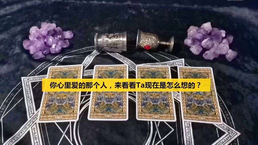 塔罗牌占卜:你心里爱的那个人,来看看Ta现在是怎么想的?