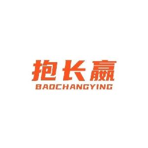 抱长嬴 