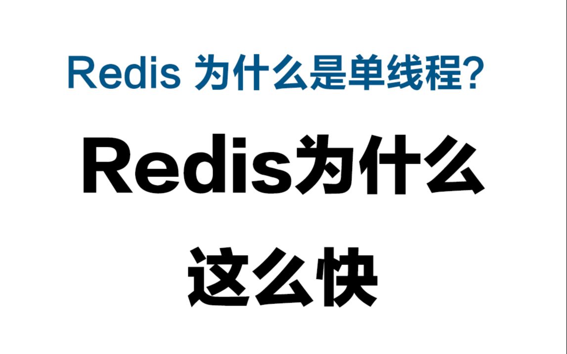 【零声教育精品课】Redis 为什么是单线程?这里单线程指什么?为什么...