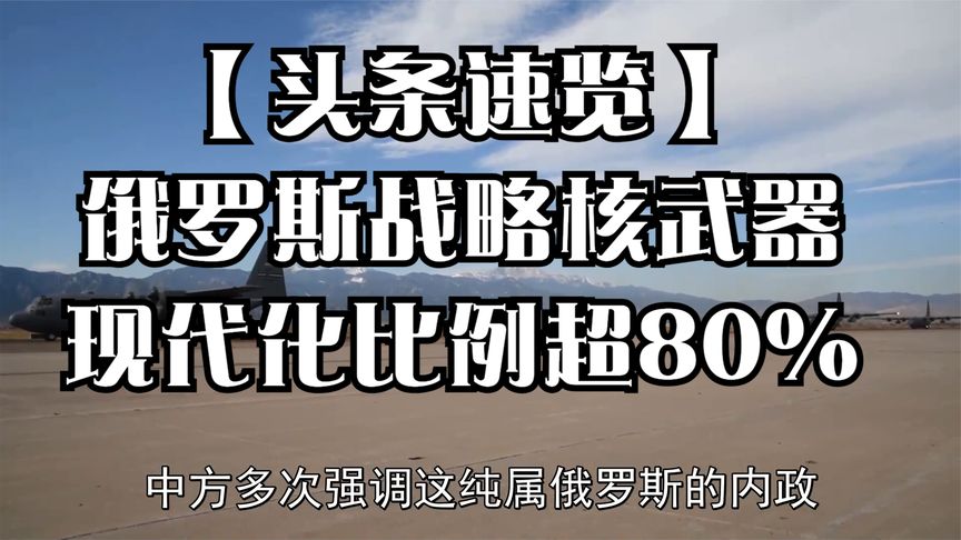 【头条速览】俄罗斯战略核武器现代化比例超80%