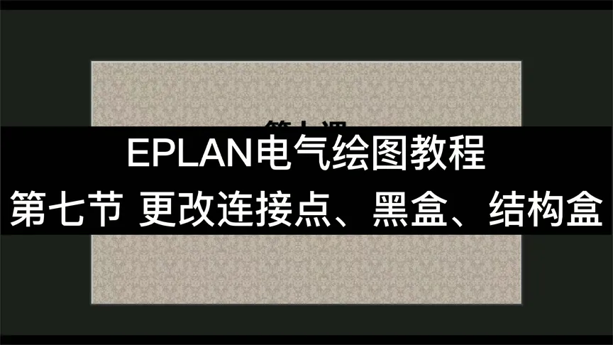 EPLAN电气绘图教程 | 第七节 更改连接点、黑盒、结构盒