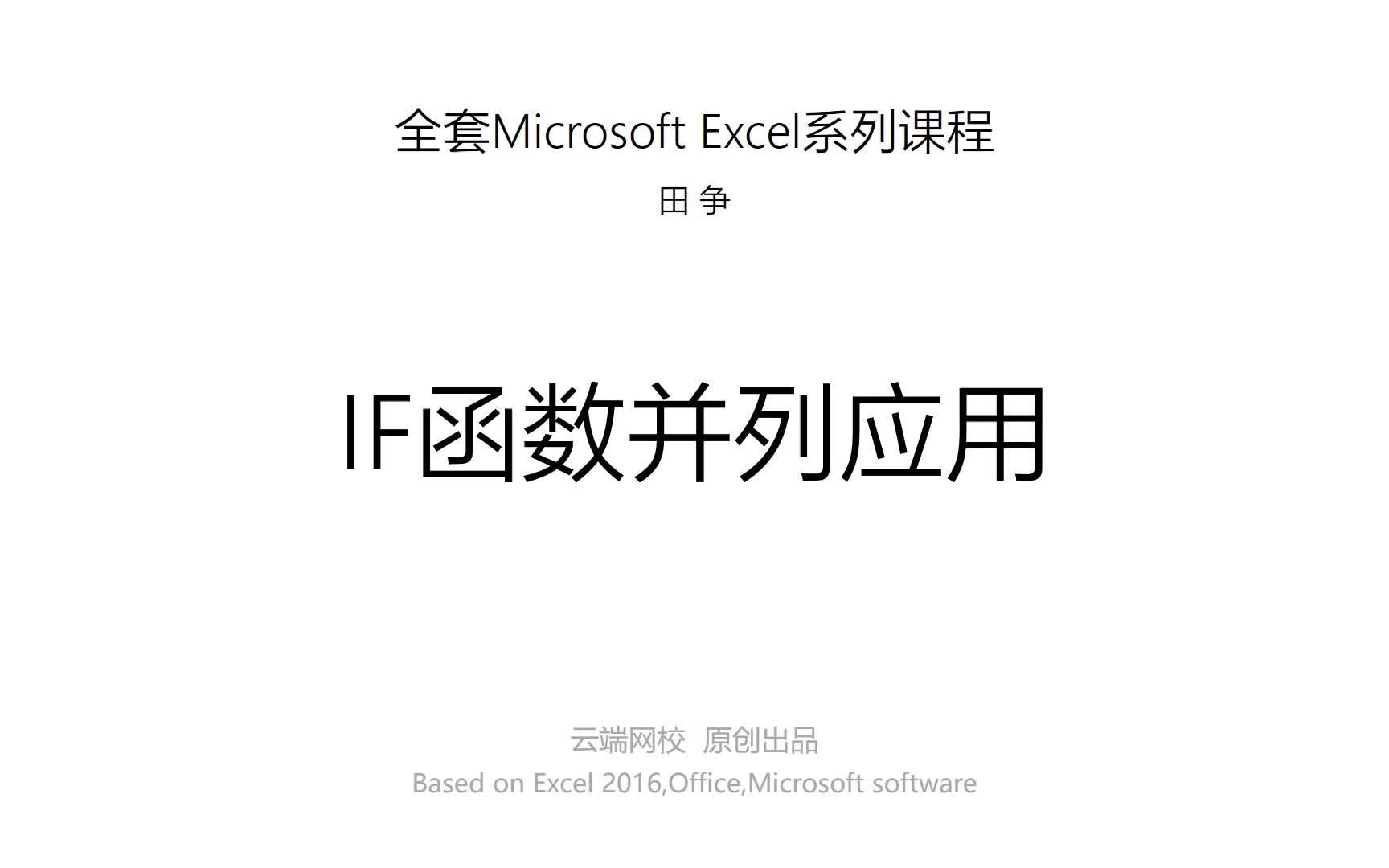 教程Excel课程——IF函数公式的并列用法