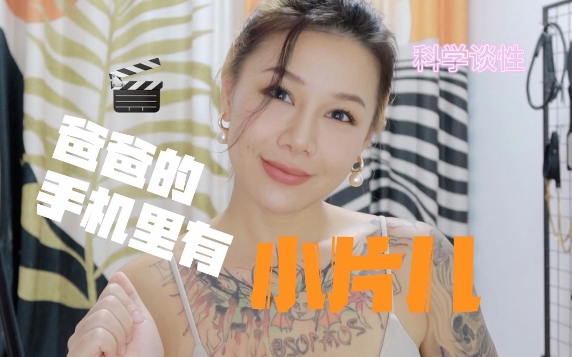 发现爸爸的手机里有黄色的小片儿,我该怎么办?