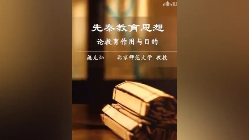 12 先秦教育思想 孟子论教育作用与目的