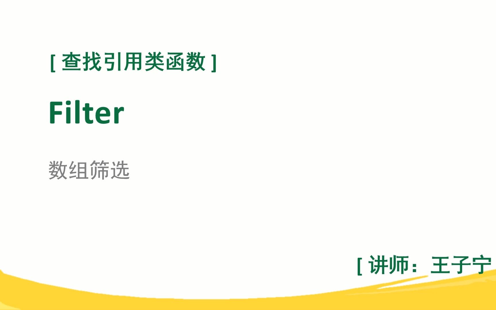 每日函数:引用类;Filter;数组筛选