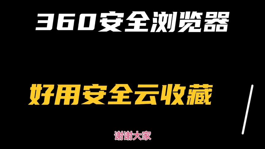 360安全浏览器,安全好用,快速,方便,多平台在线同步!