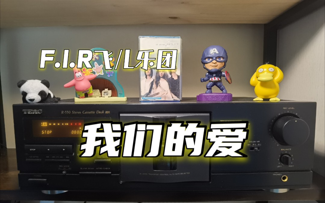 【磁带试听】F.I.R飞儿乐团《我们的爱》