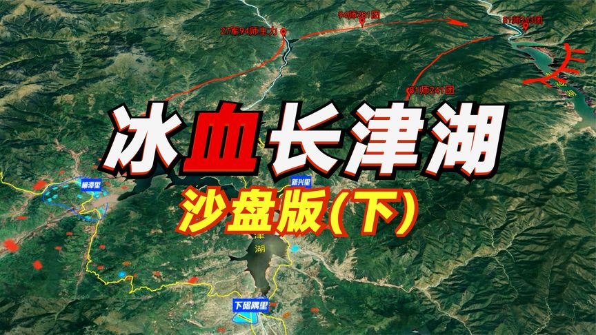 沙盘推演:长津湖战役(下)抗美援朝第二次战役东线 极寒苦斗