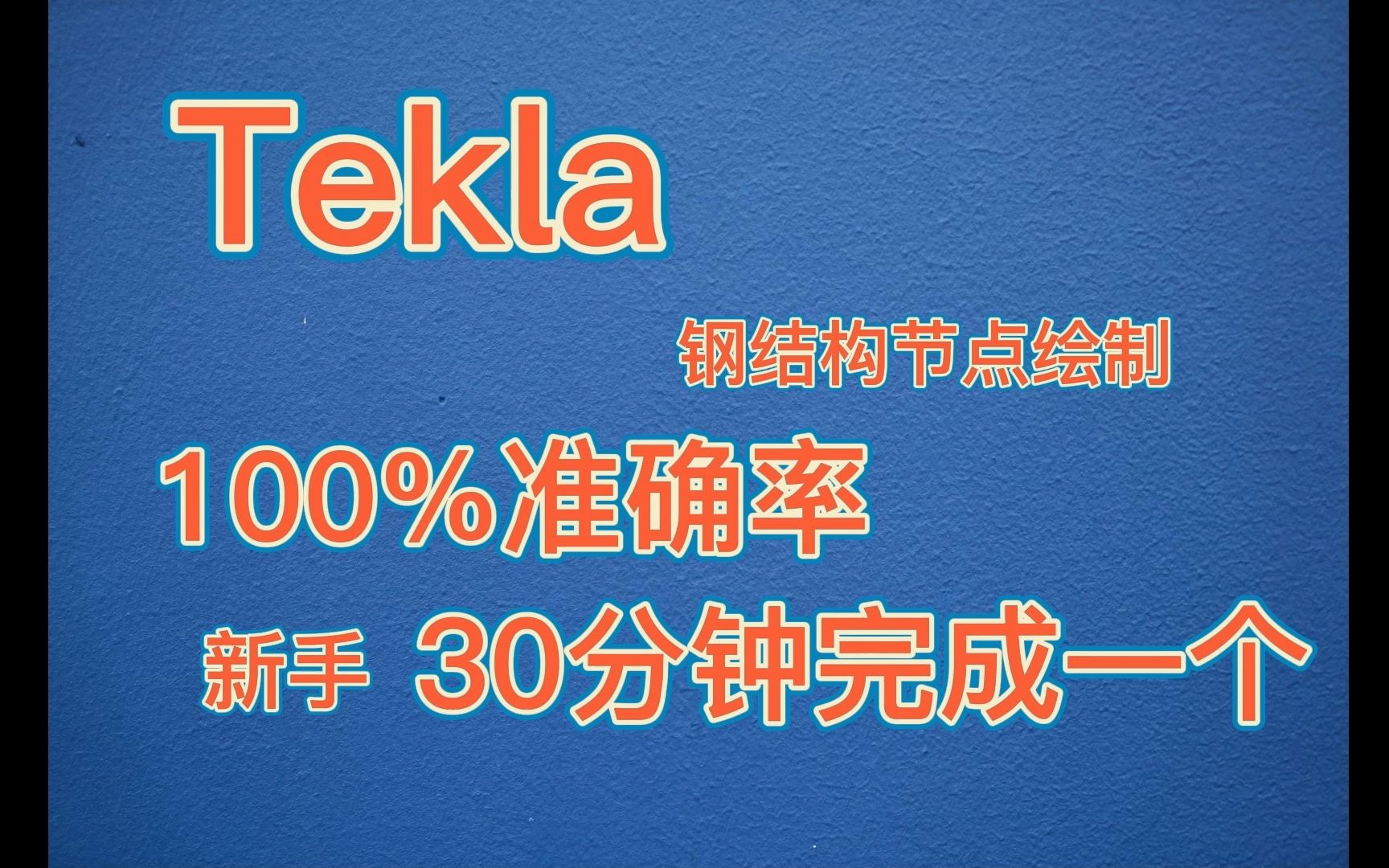Tekla钢结构节点建模-准确率100%-新手30分钟完成一个