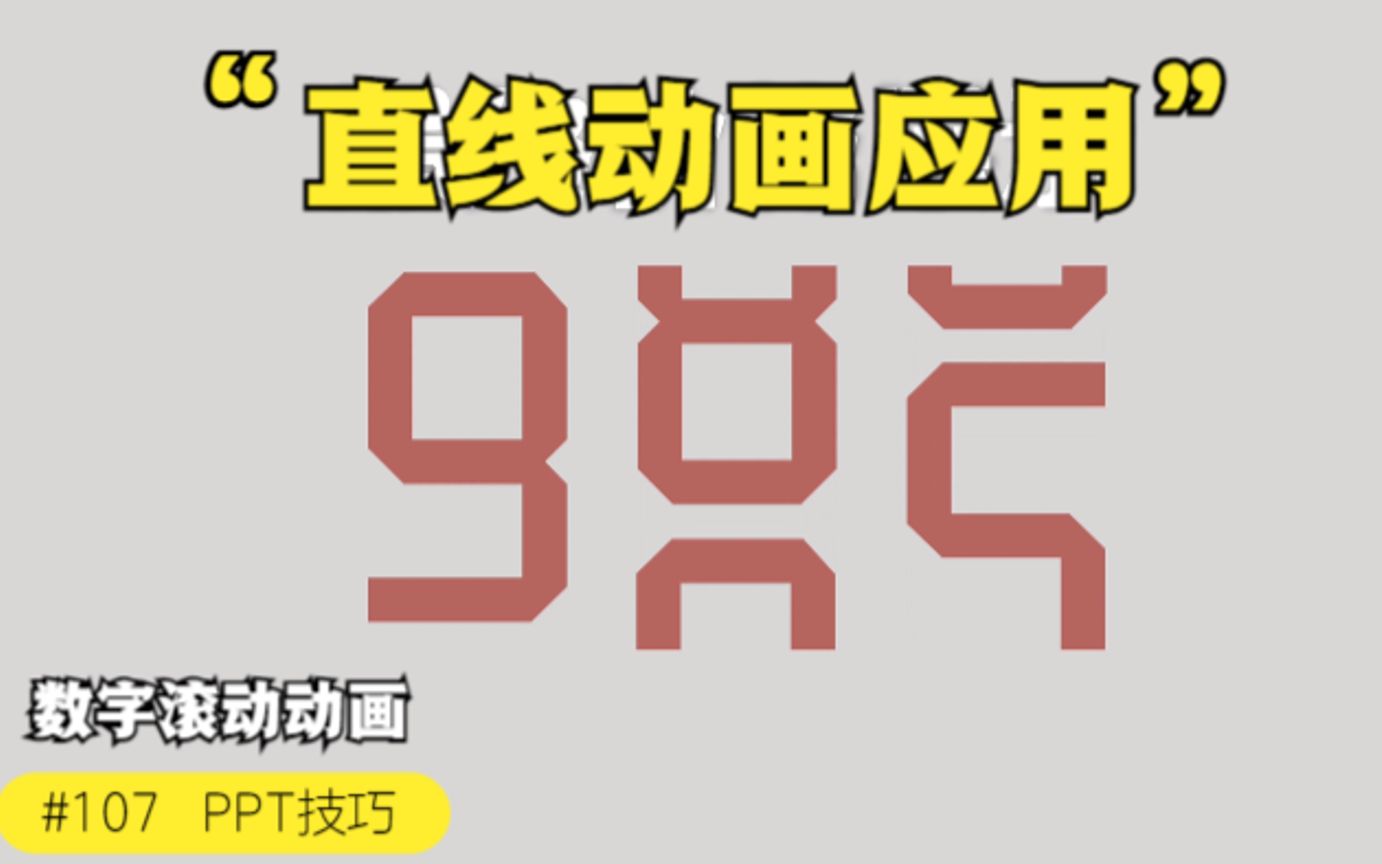 PPT数字展示的滚动动画教你轻松做出来,赶紧收藏。