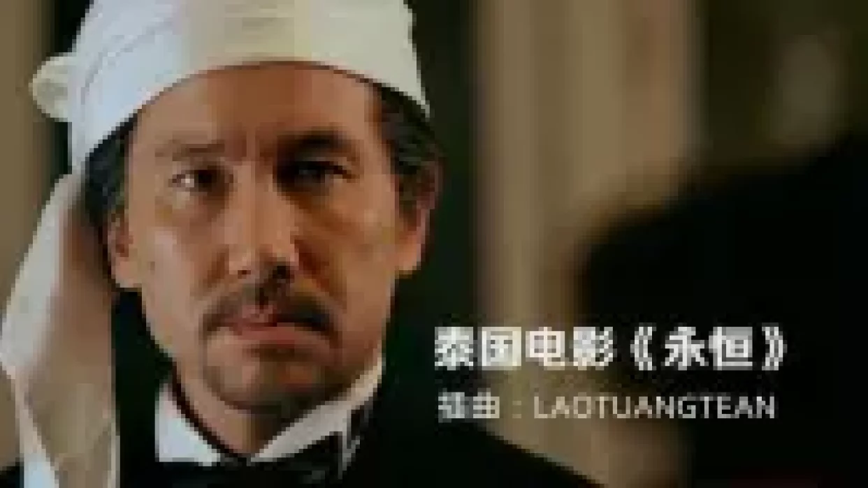 泰国电影《永恒》插曲: LAOTUANGTEAN