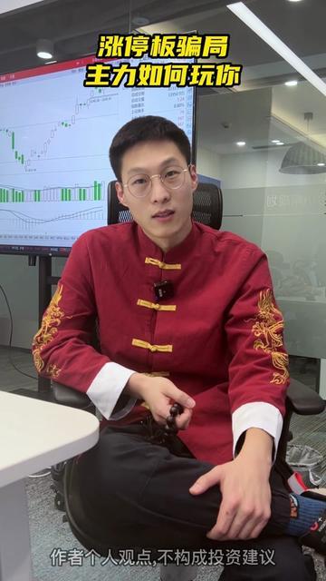 涨停板骗局,主力如何玩你涨停板股票交易