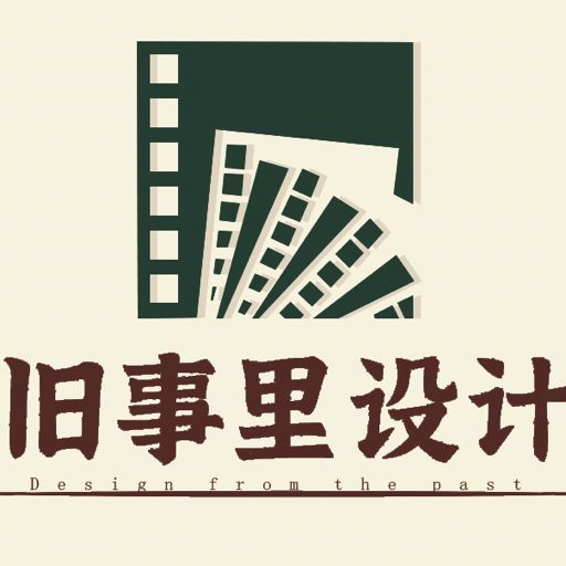 旧事里设计工作室 