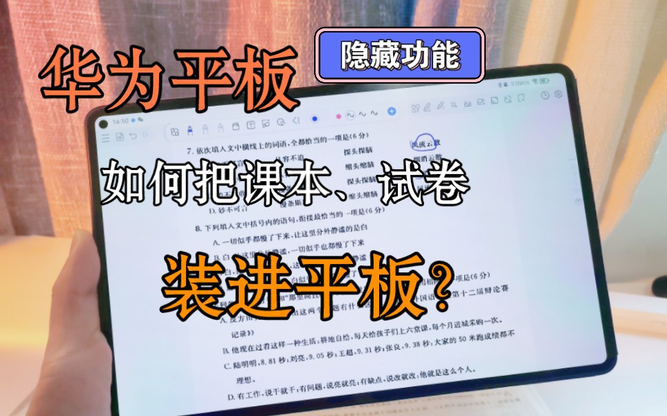 华为平板隐藏的这个功能,刷题学习真香!可以把课本试卷扫描装进平板!