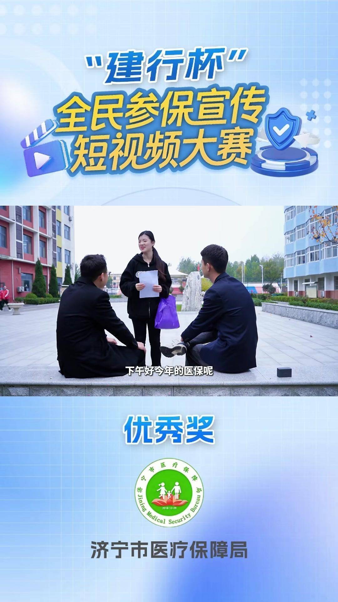 "建行杯"全民参保宣传短视频大赛优秀奖作品名称:不同选择不同境遇...