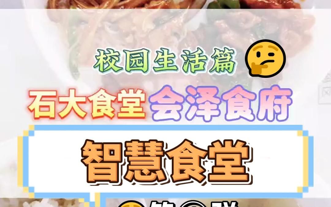 石大学子的智慧食堂体验-第①弹~