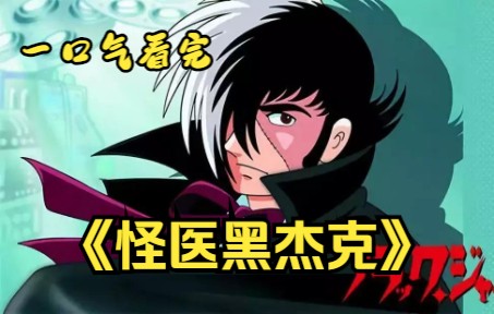 一口气看完《怪医黑杰克》上亿人在看的暖心故事!