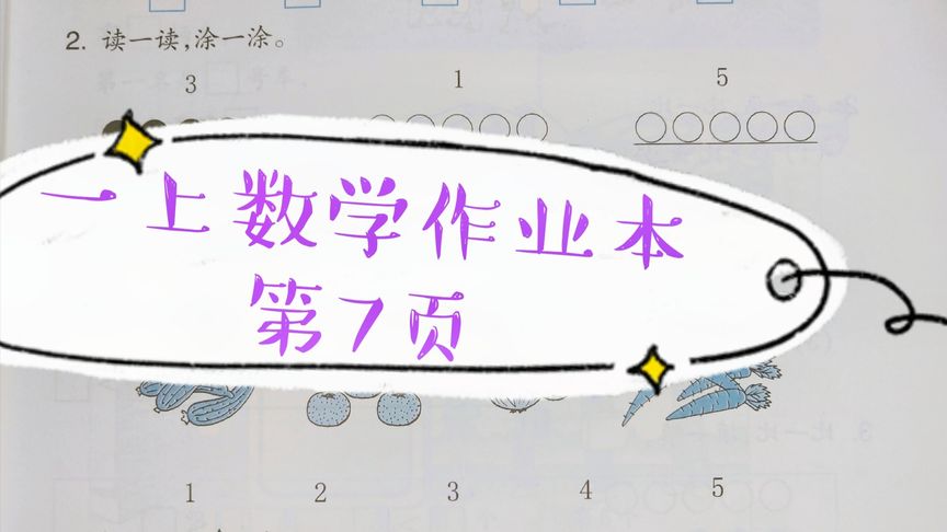 轻松辅导数学作业本,一年级上册第7页,认识1~5,会写1~5