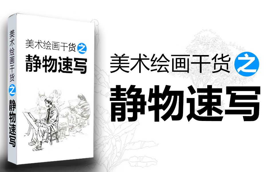 【静物描写】简简单单,静物速描,每天十分钟,玩转绘画