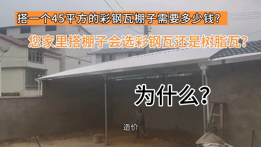 农村盖彩钢瓦要多少钱一个平方?我家占地45平方花了5000元
