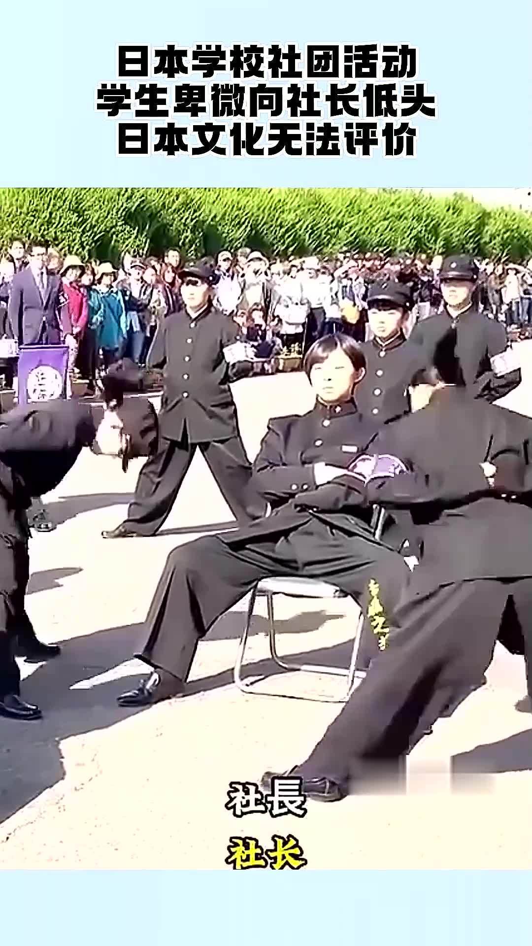 日本学校社团活动,学生卑微向社长低头,日本文化无法评价!